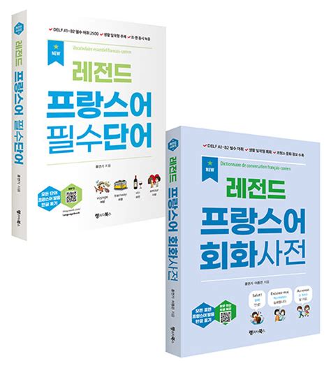 New 레전드 프랑스어 필수단어 회화사전 세트 전2권 New 레전드 시리즈 홍연기이종은 알라딘