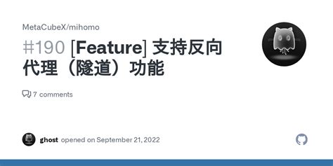 [feature] 支持反向代理（隧道）功能 · Issue 190 · Metacubex Mihomo · Github
