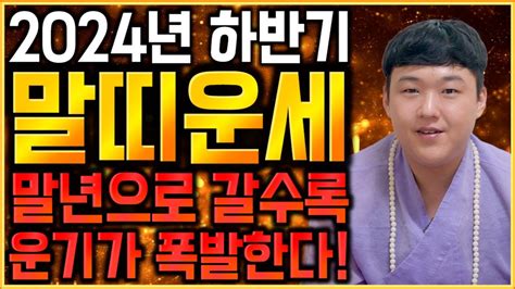 2024년 하반기 초대박 말띠운세 X월까지만 기다리세요 하반기에 말띠는 이것만 알아도 돈복 제대로 터져 대박납니다 금전이 쌓이고 집안에 경사가 찾아오는 행운의 말띠