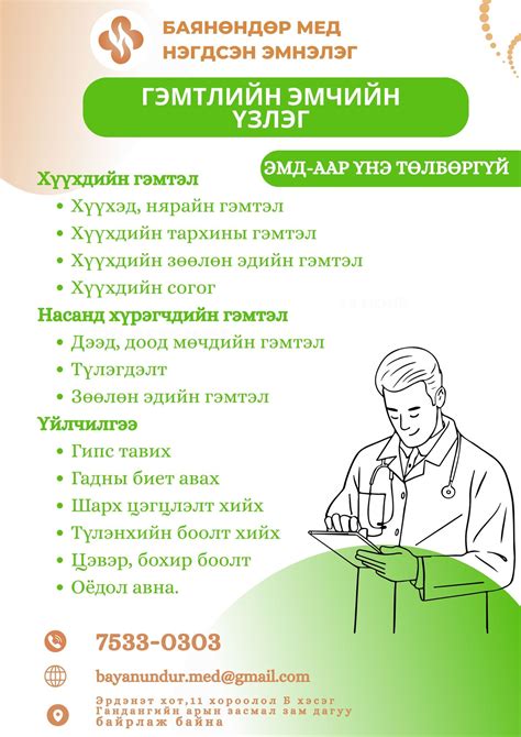 Баянөндөр мед эмнэлэг 🩻ГЭМТЛИЙН ЭМЧИЙН ҮЗЛЭГ ОНОШИЛГООГ ЭМД ААР