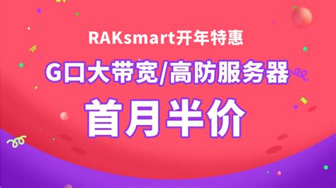 Raksmart爆款特惠活动 G口大带宽、gpu、高防服务器首月半价 Raksmart美国服务器评测