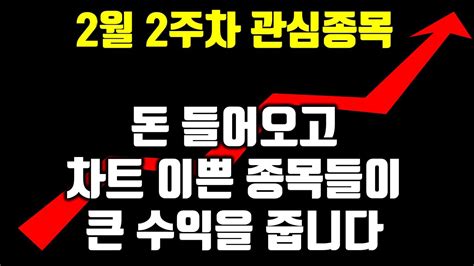 새해 복많이 받으시고 올해 성공투자하세요~ 2월 2주차 관심종목 영상 다음주에는 이 종목들만 보세요반도체관련주 2차전지관련주 종목추천 종목분석 Youtube