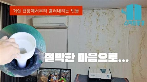 빗물 누수로 인해 고통받는 분이라면 절박한 마음으로 클릭해보세요 Youtube