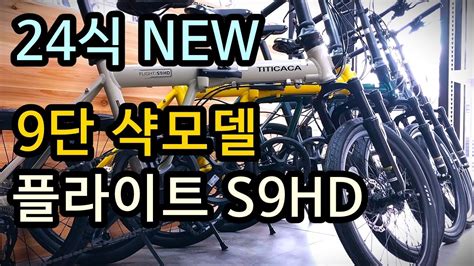 시마노 단 실드베어링 허브 업그레이드 된 프론트 샥 식 단 미니벨로의 등장 접이식자전거 가성비 미니벨로 티티카카 YouTube