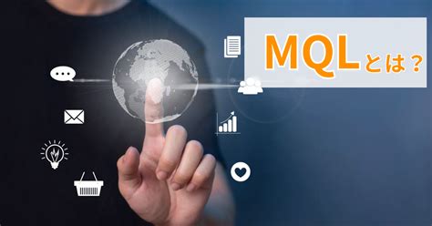 マーケティングにおけるmqlとは？sqlとの違いやメリットを解説
