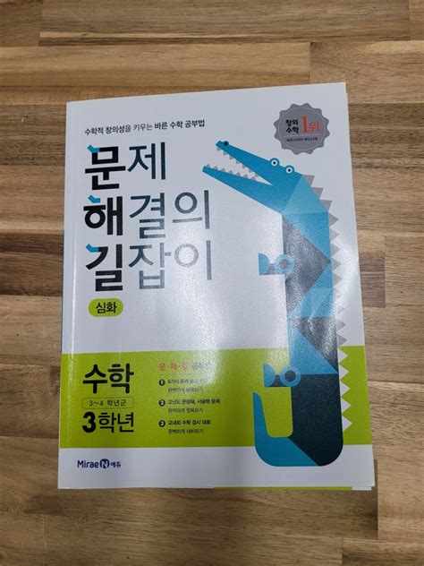 새책 미래엔 문제해결의 길잡이 문해길 심화편 초등3학년 용 도서 당근 중고거래