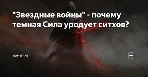 Звездные войны почему темная Сила уродует ситхов Gamefans Дзен
