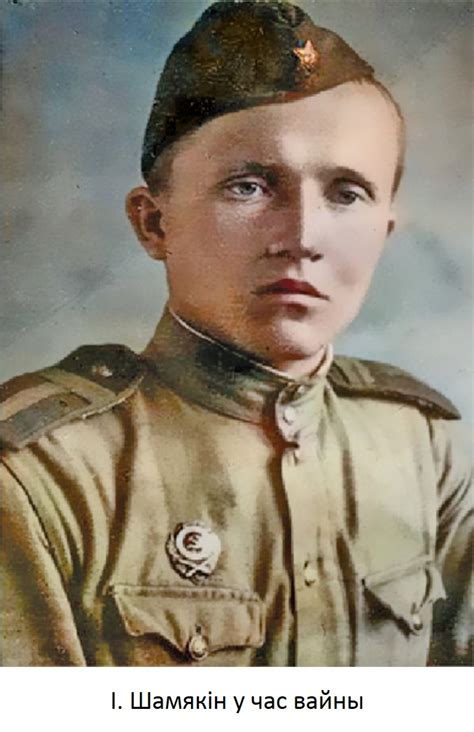 Iван Шамякін: Біяграфія