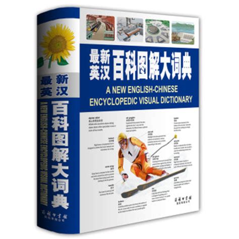 最新英汉百科图解大词典 电子书下载 智汇网