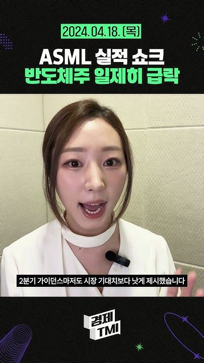 Asml 실적 쇼크 반도체주 일제히 급락 경제tmi Asml 반도체주 Youtube