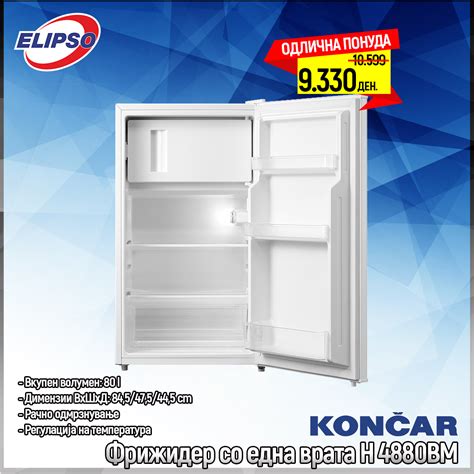 Elipso Фрижидер со една врата Koncar H 4880bm Elipso Mk Kupi Frizhider So Edna