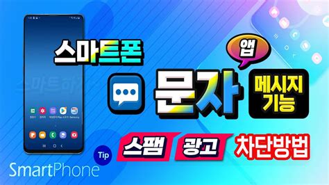 스마트폰 광고차단 방법 및 문자앱 사용법 설명 Youtube