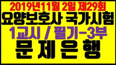 32회요양보호사시험 요양보호사기출문제 29회요양보호사시험 기출예상문제 1교시 필기 합격문제풀이 3부 마지막 파트 요양보호사시험합격을 위해 열공합시다