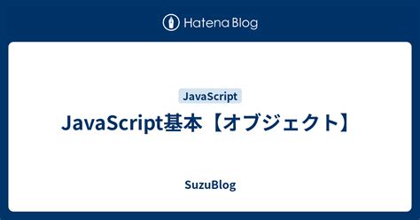 JavaScript基本オブジェクト SuzuBlog