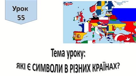 Урок 55 Які є символи в різних країнах Я досліджую світ 4 клас Youtube
