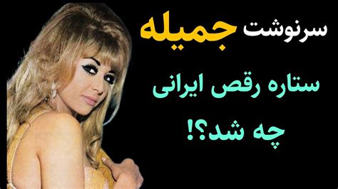 جمیله رقاصسرنوشت جمیله رقاص معروف ایرانی چه شد؟او الان کجاست؟ Youtube