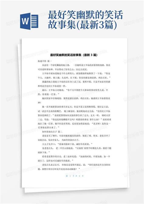 最好笑幽默的笑话故事集 最新3篇 Word模板下载 编号lppzayzg 熊猫办公
