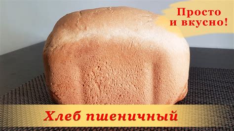 Как приготовить Хлеб Пшеничный Белый в хлебопечке - Простой рецепт ...