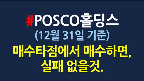 Posco홀딩스 매수타점12월31일 Youtube