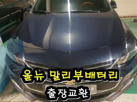 올뉴 말리부밧데리 남양주 호평동 자동차배터리 출장 네이버 블로그