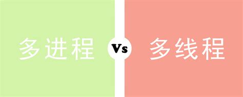 多进程编程和多线程编程的区别多进程与多线程的区别 不念博客