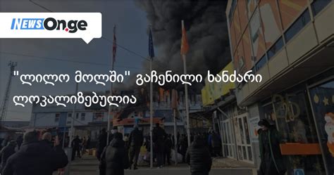 ლილო მოლში გაჩენილი ხანძარი ლოკალიზებულია