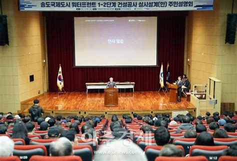 인천경제자유구역청 1 2단계 실시설계안 주민설명회 성료시민들 공감대 형성 아주경제