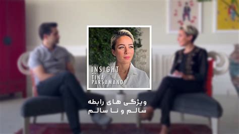 اپیزود 1 ویژگی‌های رابطه سالم و ناسالم دکتر امیر اعتمادی Youtube