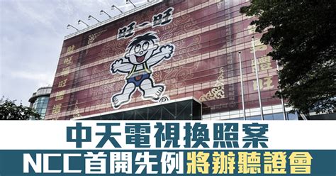 中天電視換照案 Ncc首開先例將辦聽證會 新唐人亞太電視台
