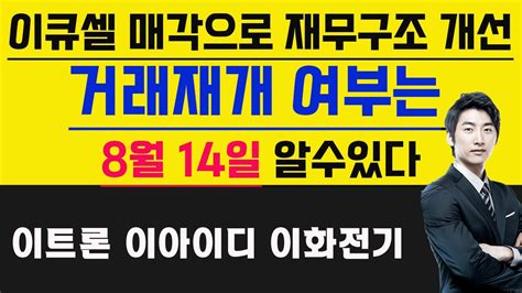 이트론이아이디이화전기 이화그룹 이큐셀 매각으로 재무구조 개선 되나 8월14일 거래재개여부 알수 있다 이트론