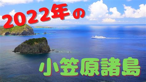 2022年の小笠原諸島を映像で振り返る YouTube