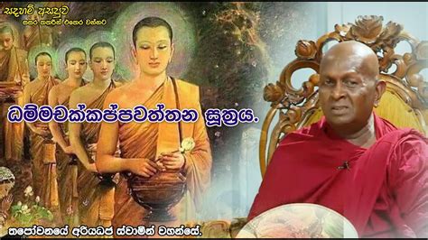 ධම්‌මචක්‌කප්‌පවත්‌තන සූත්‍රය 01පූජ්‍ය තපෝවනයේ අරියධජ හිමි Youtube
