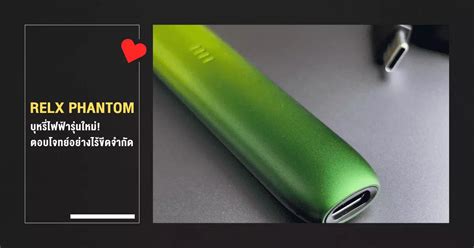 relx phantom บหรไฟฟารนใหม ตอบโจทยอยางไรขดจำกด KS Thailand