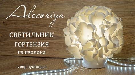 Самый простой светильник из изолона ГОРТЕНЗИЯ | Adecoriya | DIY Lamp ...