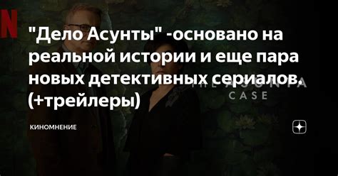 Дело Асунты основано на реальной истории и еще пара новых детективных сериалов трейлеры