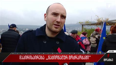 დაპირისპირება „ნაციონალურ მოძრაობაში“ Youtube