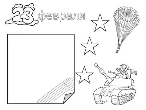 Шаблон открытки 23 февраля раскраска
