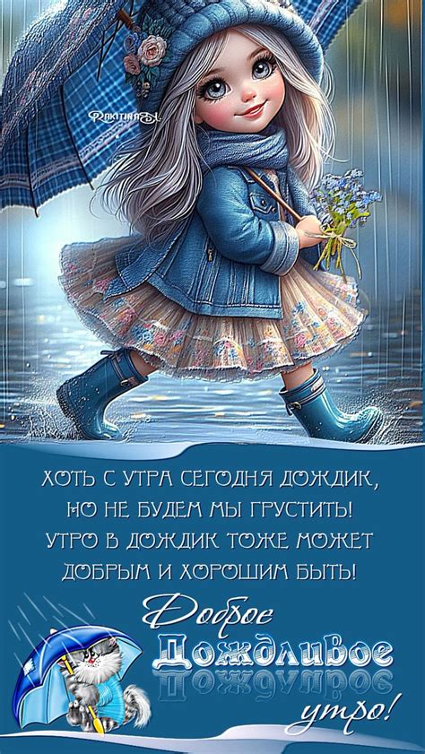 Доброе дождливое утро 🙂☔🌧🌦🌈 в 2024 г Веселые картинки Дождливое утро Счастливые картинки