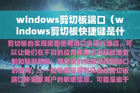 Windows剪切板端口（windows剪切板快捷键是什么） It群
