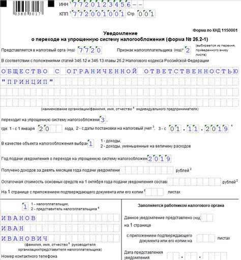 Как заполнить уведомление о переходе на УСН форма 26 2 1