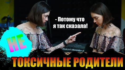 НЕ | Токсичные родители. Как стать поддерживающим взрослым? - YouTube
