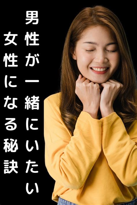 男性がずっと一緒にいたいと思う女性の特徴と一緒にいたい女性になる秘訣。 女性 男性 スタイル