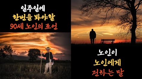 일주일에 적어도 한번은 봐야 할 90세 노인이 인생 조언 노인이 노인에게 전하는 말 좋은 글귀 Youtube