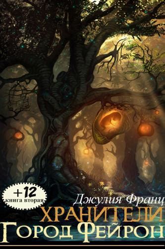 Джулия Франц - Эльфериум: Наследники престола - Читать книгу в онлайн ...