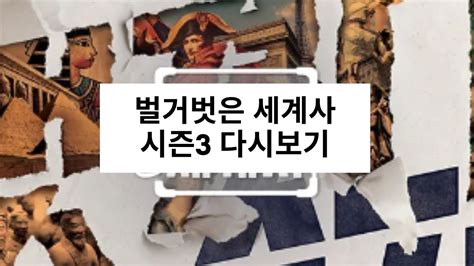 벌거벗은 세계사 시즌 다시보기 재방송 보러가기 출연진 방송시간 회차정보 회 회 회 회 회 회 공식영상 은지원 규현 이혜성 프로필 나이 키 인스타