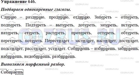 Подберите и запишите однокоренные глаголы в той же форме что и данные ниже слова Сдираю раз