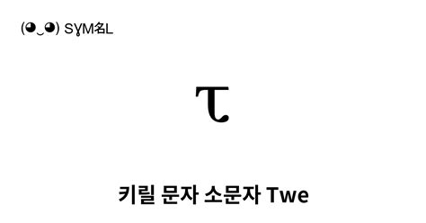 키릴 문자 소문자 Twe 유니코드 번호 Ua68d 📖 기호의 의미 알아보기 복사 And 📋 붙여넣기 ‿ Symbl