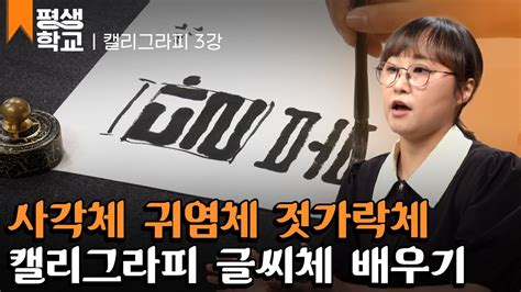 [ Ebs평생학교] 3강 기초 글씨체 연습 │정보람의 난생처음 캘리그라피 Youtube