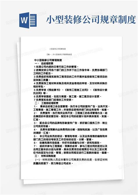 小型装饰公司规章制度Word模板下载 编号ljmvydor 熊猫办公