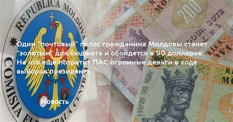 Один почтовый голос гражданина Молдовы станет золотым для бюджета и